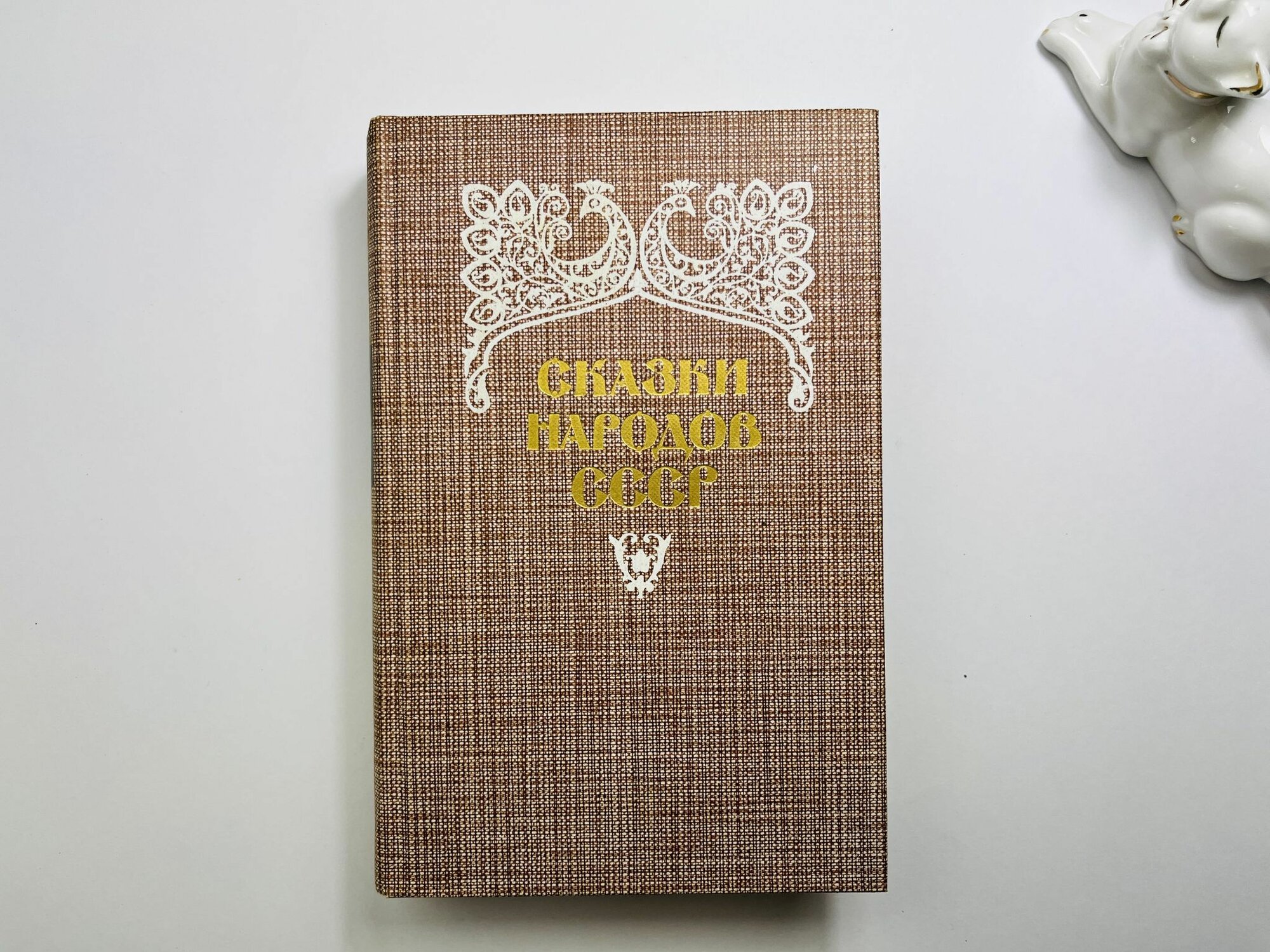 Сказки народов СССР в двух томах. Том 2