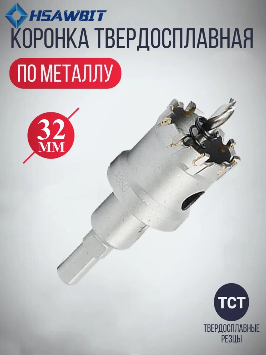 Коронка по металлу 32mm, TCT твердосплавная с сверлом, HSAWBIT