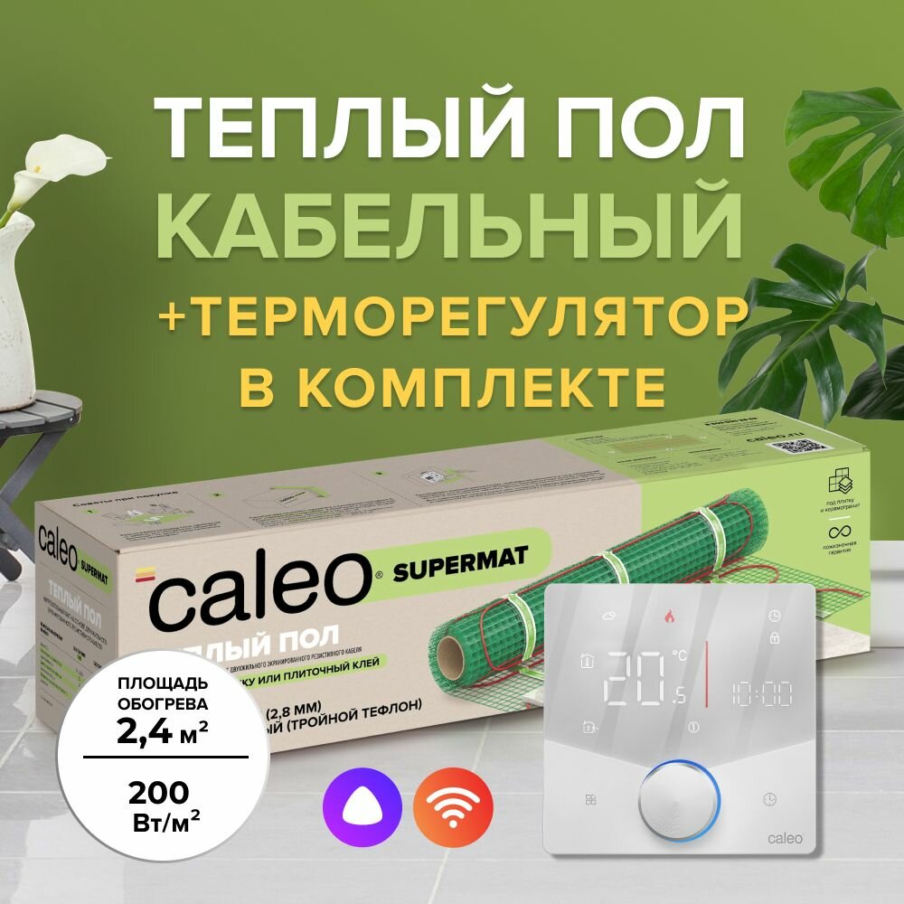 Комплект теплого пола CALEO SUPERMAT 200-0,5-2,4 + Терморегулятор CALEO C933 WIFI (белый)