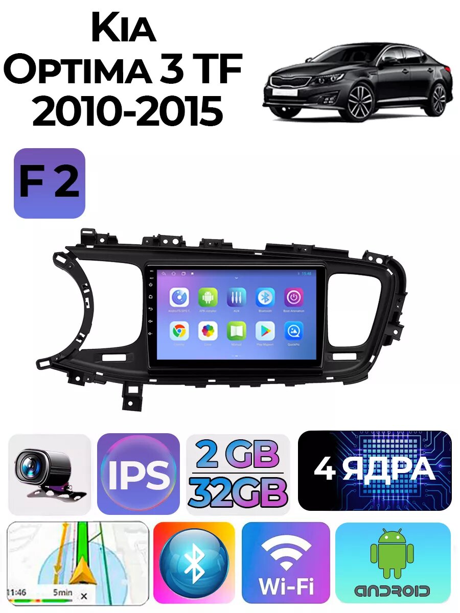 Магнитола Kia Optima 3 TF 2010-2015 2/32GB