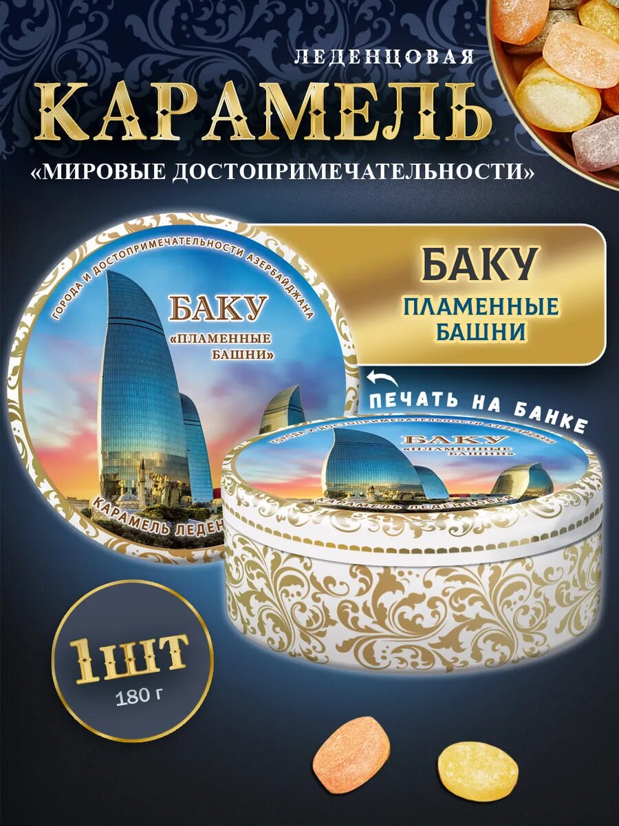 Карамель леденцовая Wooden Dreams "Баку пламенные башни" сувенирная, в жестяной банке, 1 шт