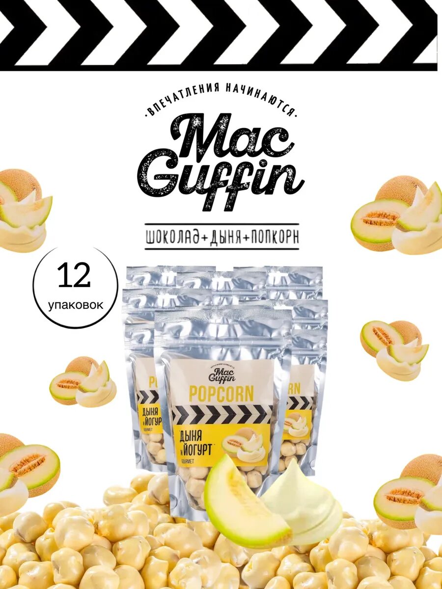 Готовый попкорн йогурт дыня в пакете х12