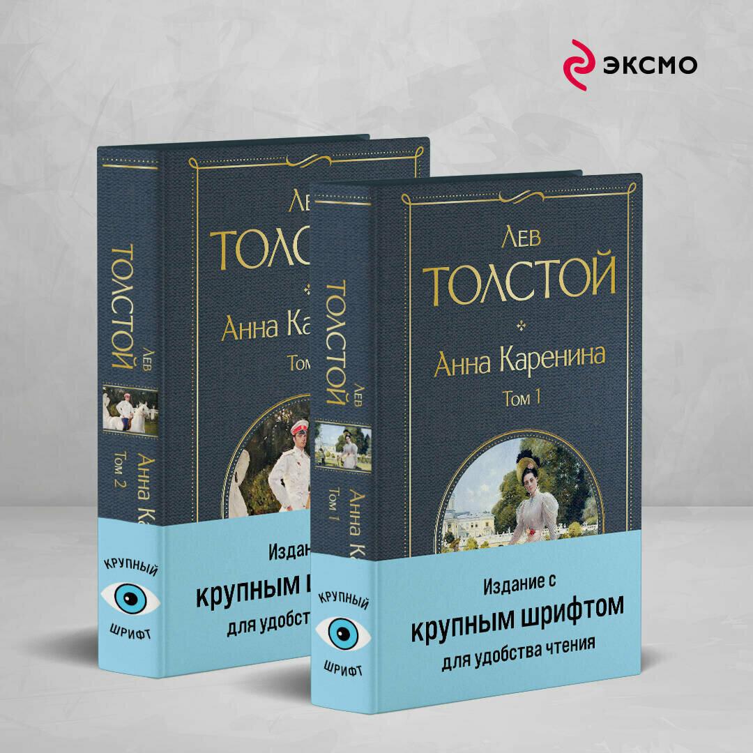 Толстой Л. Н. Анна Каренина (комплект из 2 книг с крупным шрифтом)