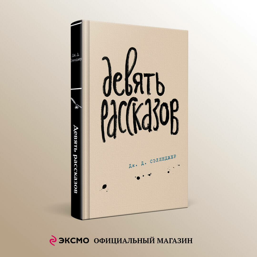 Сэлинджер Дж. Д. Девять рассказов