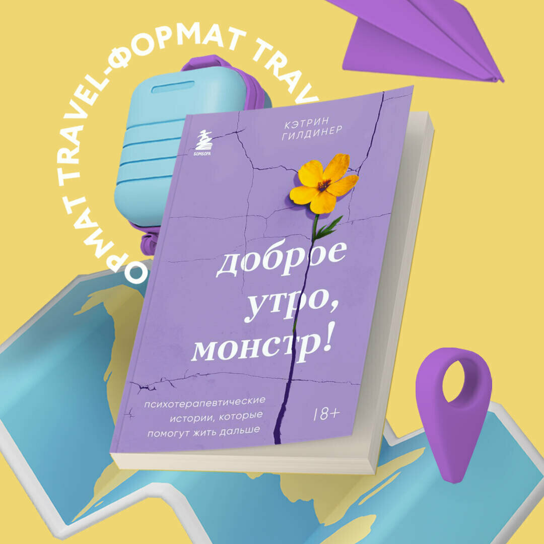 Гилдинер Кэтрин. Доброе утро, монстр! Психотерапевтические истории, которые помогут жить дальше