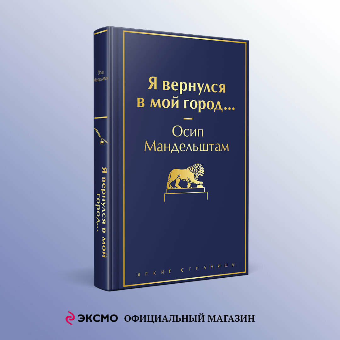 Мандельштам О. Э. Я вернулся в мой город.