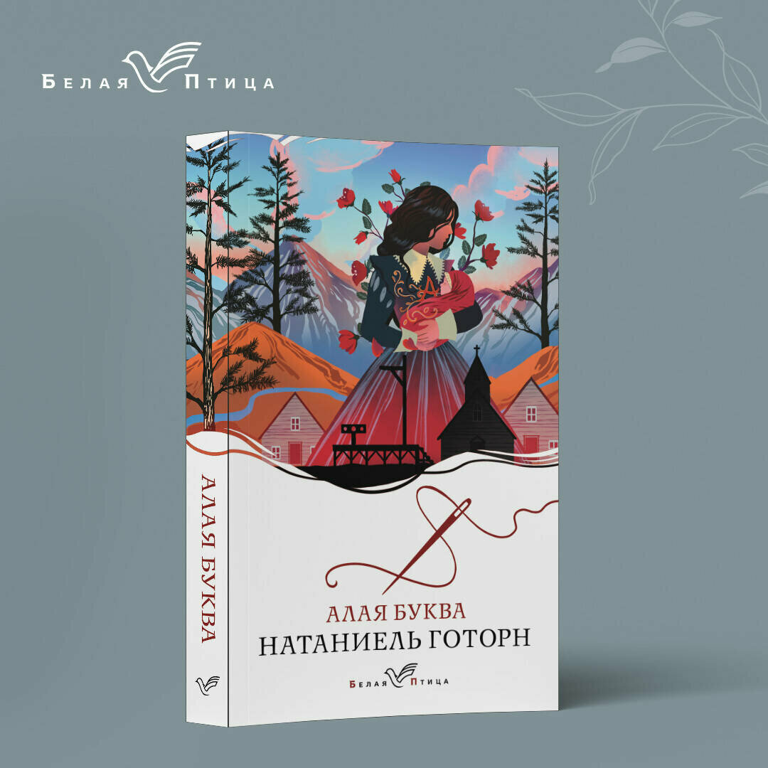 Готорн Н. Алая буква