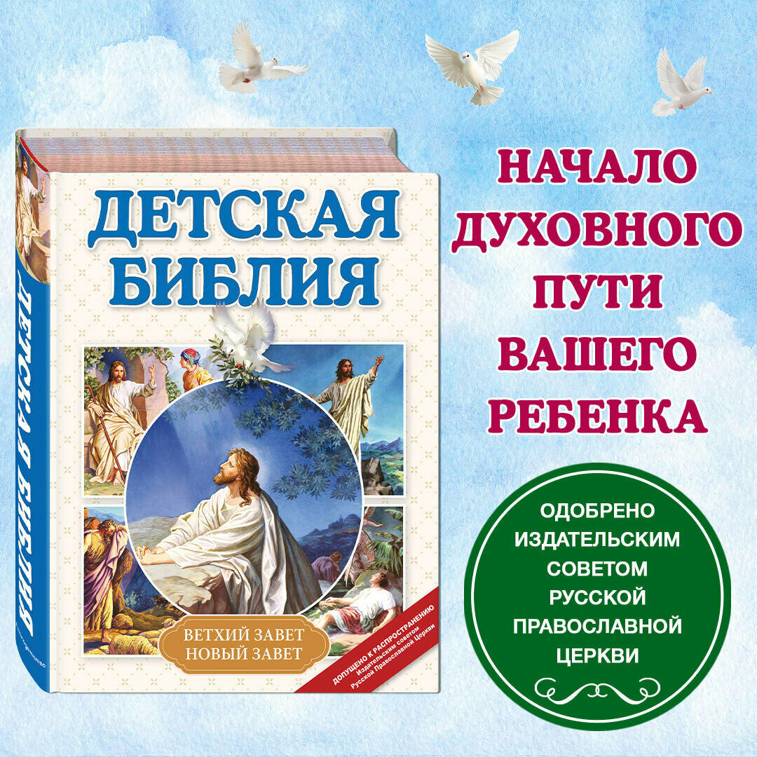 Мирнова С. С. Детская Библия (с ил.) (с грифом РПЦ)