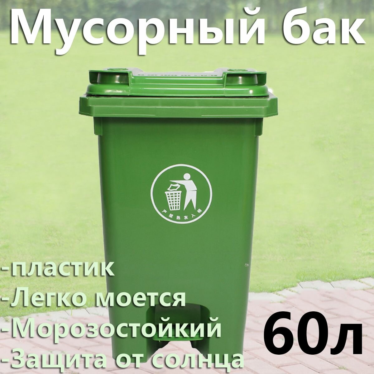 Мусорный бак для уличная, 60л, Пластик, с Педаль/с Крышка, Прямоугольный