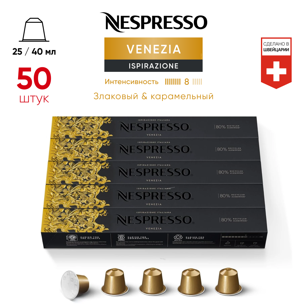 Ispirazione Venezia - кофе в капсулах Nespresso Original, 5 упаковок (50 капсул)