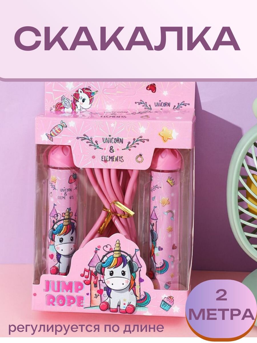 Скакалка 2 м Единорог