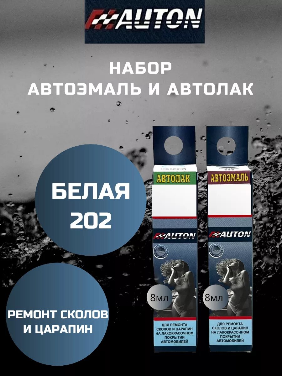 Краска для сколов и автолак LADA (код белая 202), набор из двух компонентов