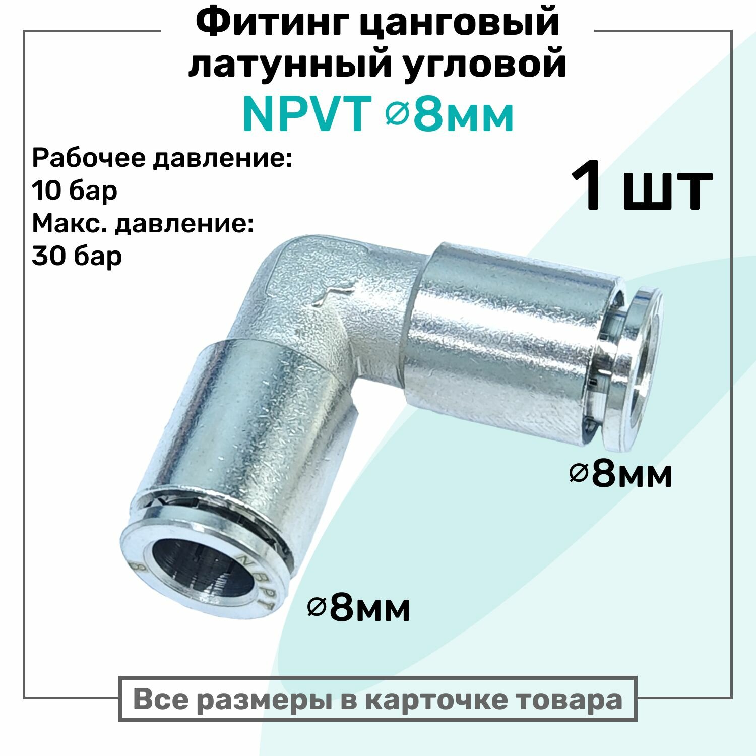 Фитинг угловой NPVT 8мм, латунный, цанговый, Пневмофитинг NBPT