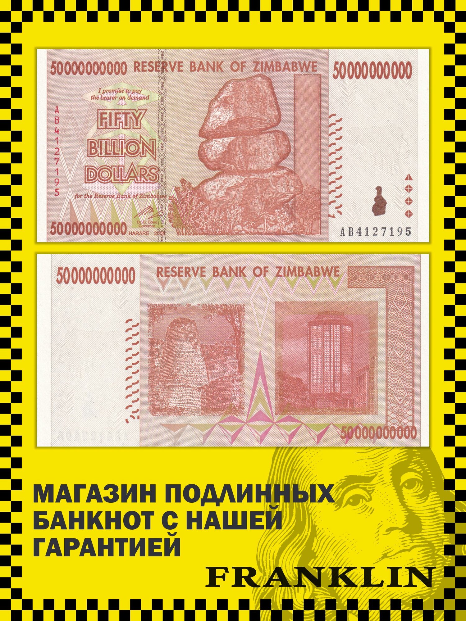 Банкнота Зимбабве 50000000000 долларов 2008 год (aUNC) Pick 87a