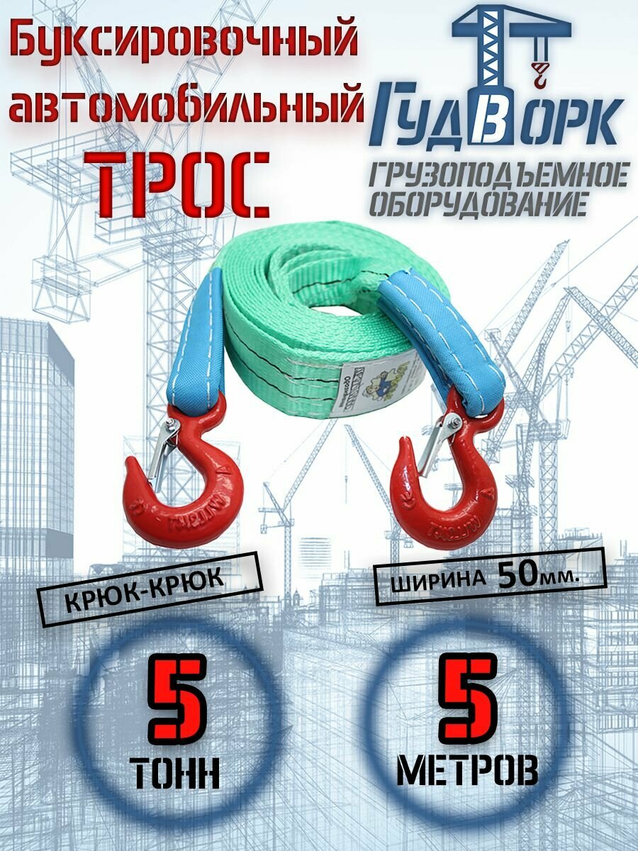 Трос буксировочный ГудВорк (GVK) крюк-крюк 5,0/5000