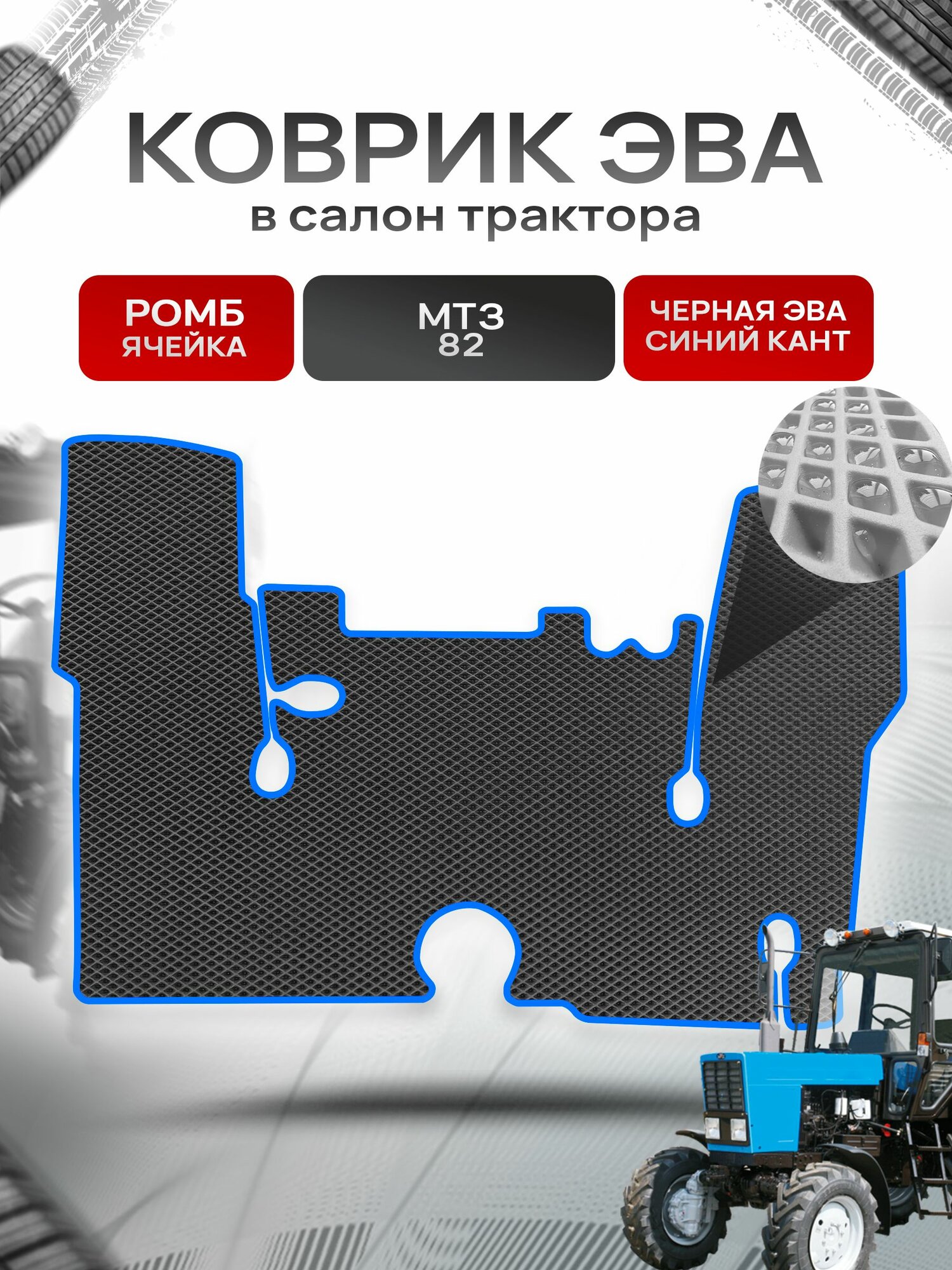 Коврики ЭВА Ромб для трактора МТЗ 82 большая кабина (ук) Чёрный с Синим кантом
