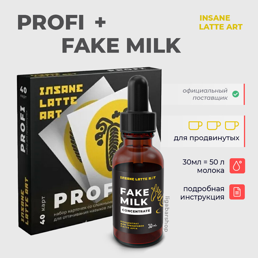 Комплект для латте-арта Insane Latte Art Fake Milk Concentrate + набор карточек PROFI