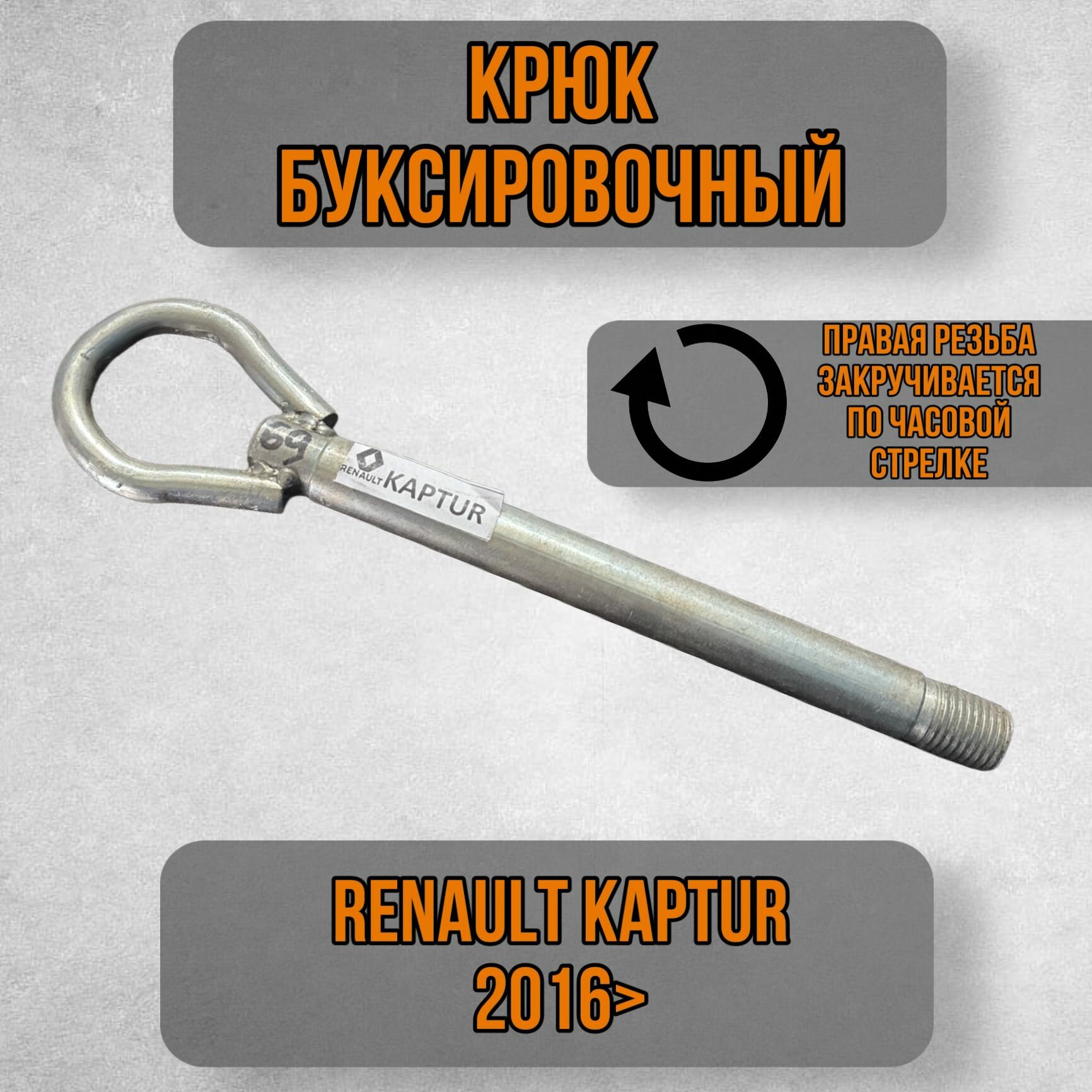 Крюк рым болт буксировочный петля Renault Kaptup