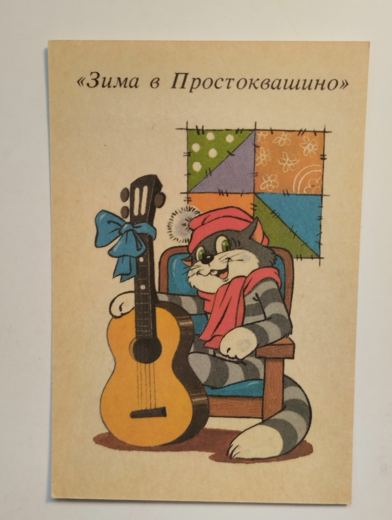 Карманный календарик СССР. 1992 год. Мультфильм "Зима в Простоквашино"