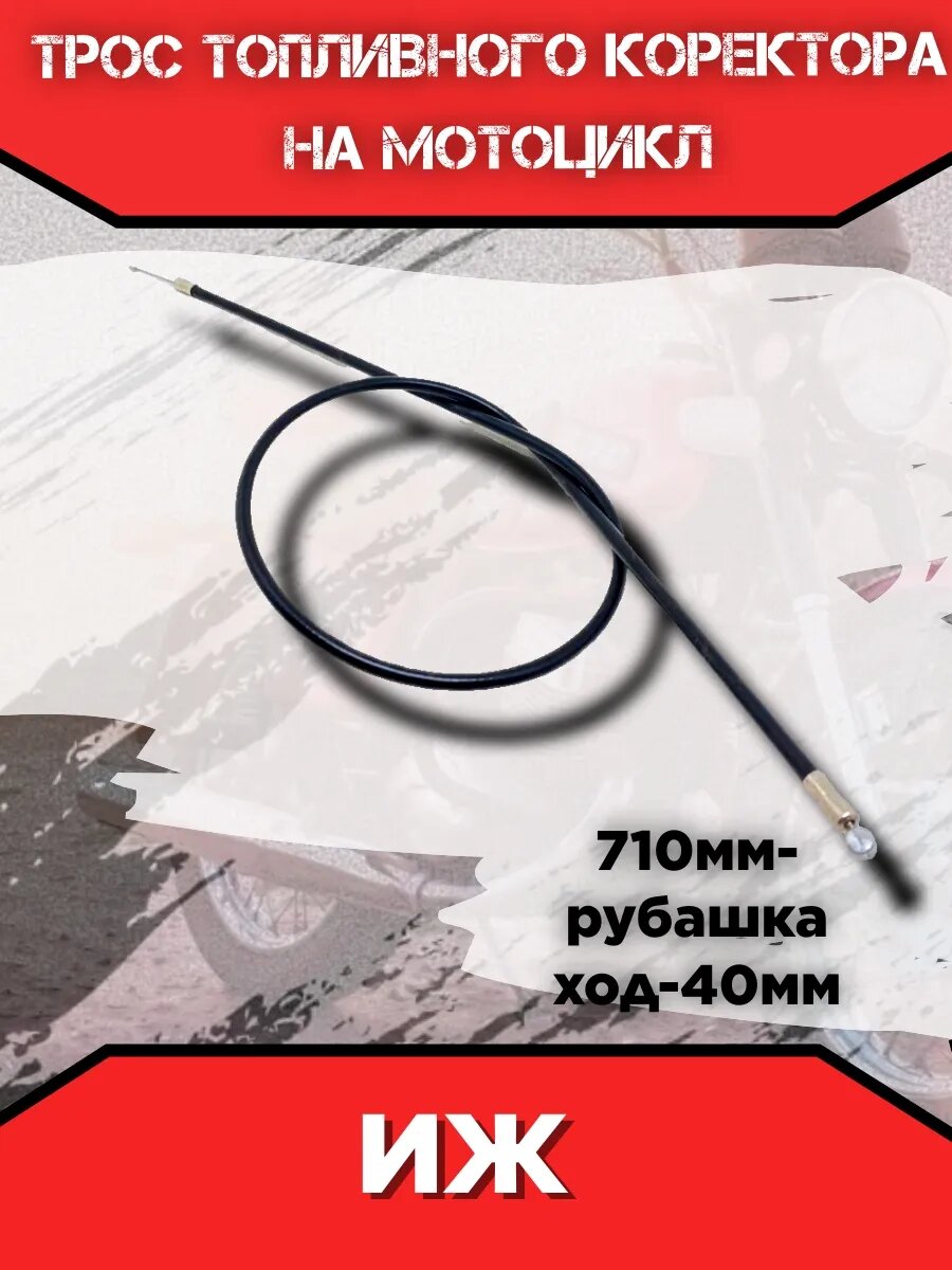 Трос топливного корректора на мотоцикл Иж(импорт)
