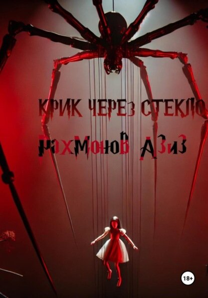 Крик сквозь стекло [Цифровая книга]