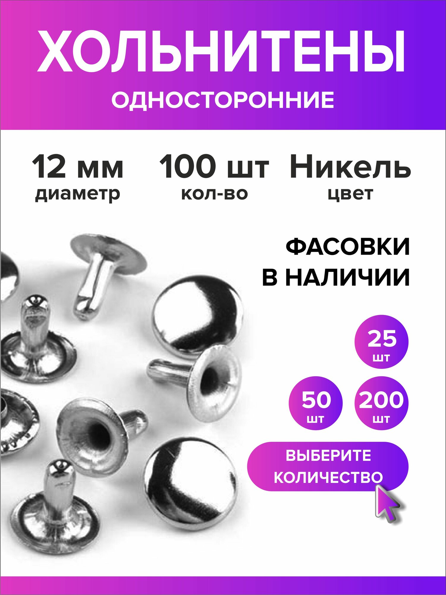 Хольнитены односторонние 12 мм, заклепки, серебристый, 100 штук