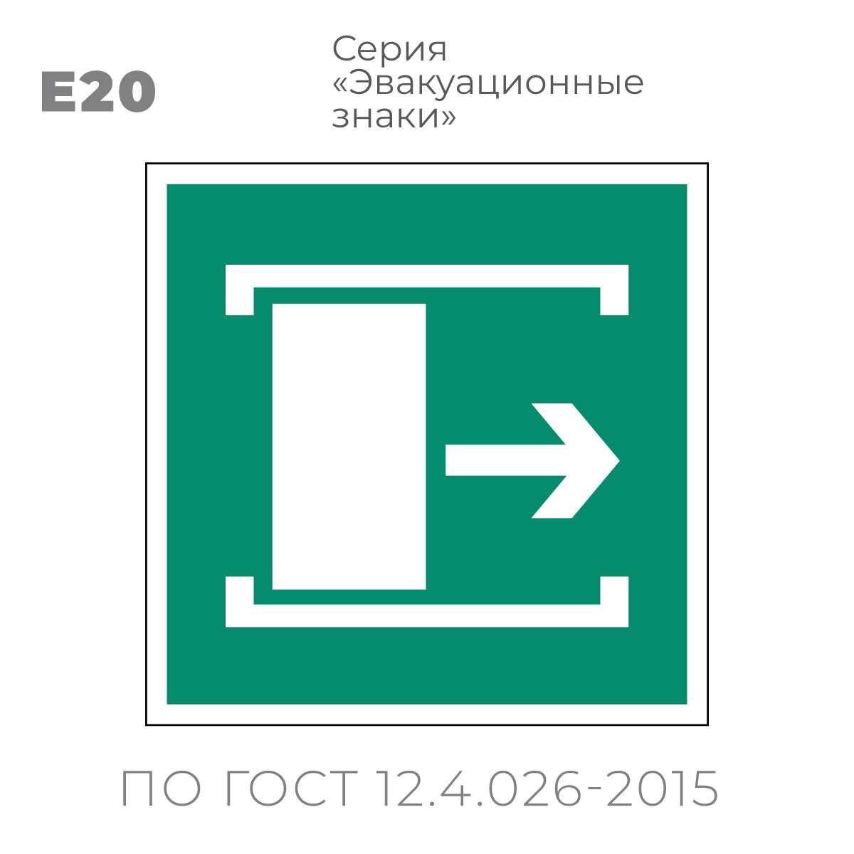 Табличка E20 (10х10 см) Для открывания сдвинуть. Серия Эвакуационные знаки по ГОСТ 12.4.026-2015. Пластик зеленый-белый, лазерна