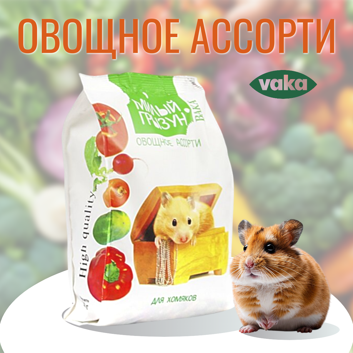 Корм Вака Милый грызун Овощное ассорти для крыс и мышей (200 г)