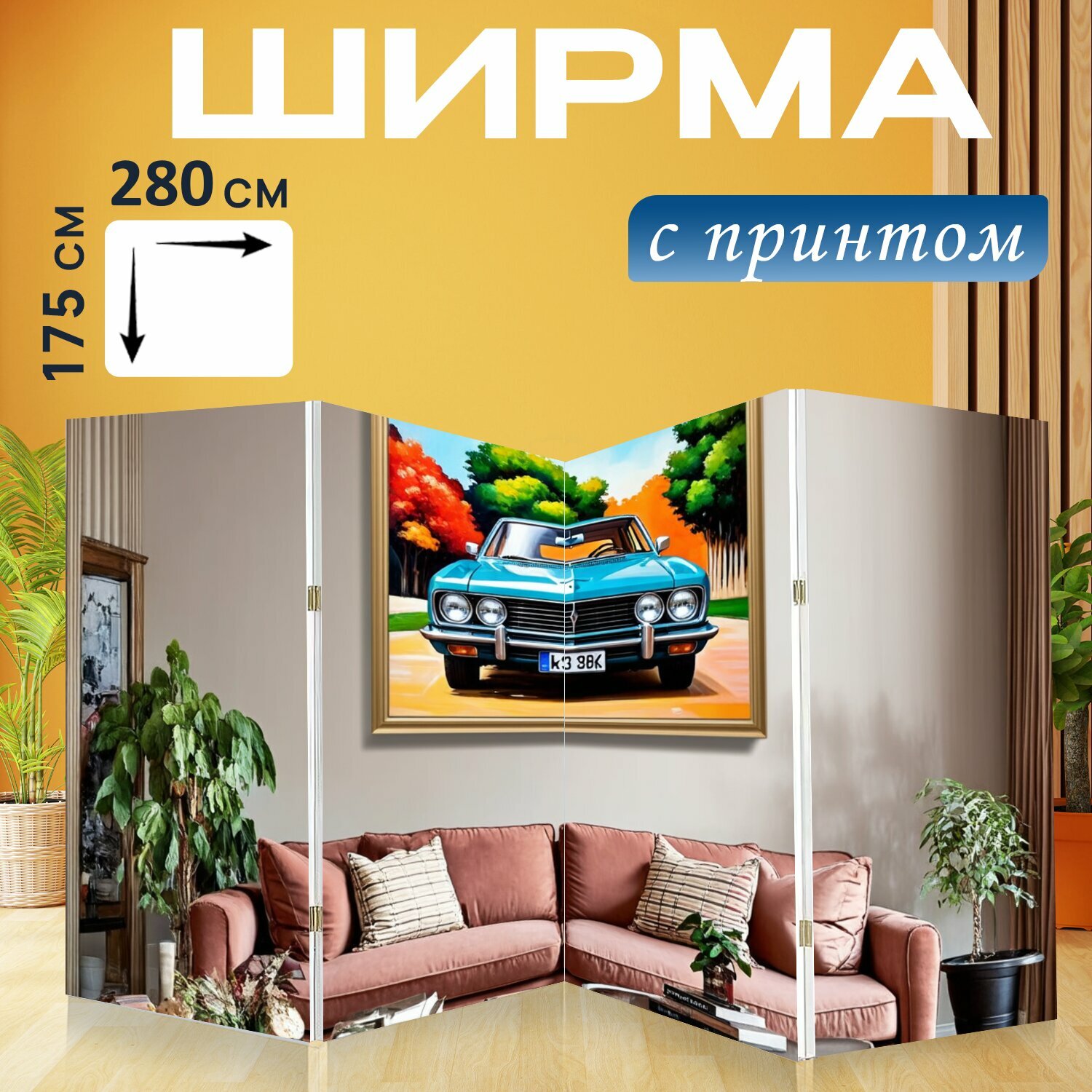 Ширма в зал, в гостинную "Гостиная с элементами винтажного стиля и антикварной мебелью. на стене висят картины" перегородка для зонирования комнаты с принтом 280x175 см. на холсте