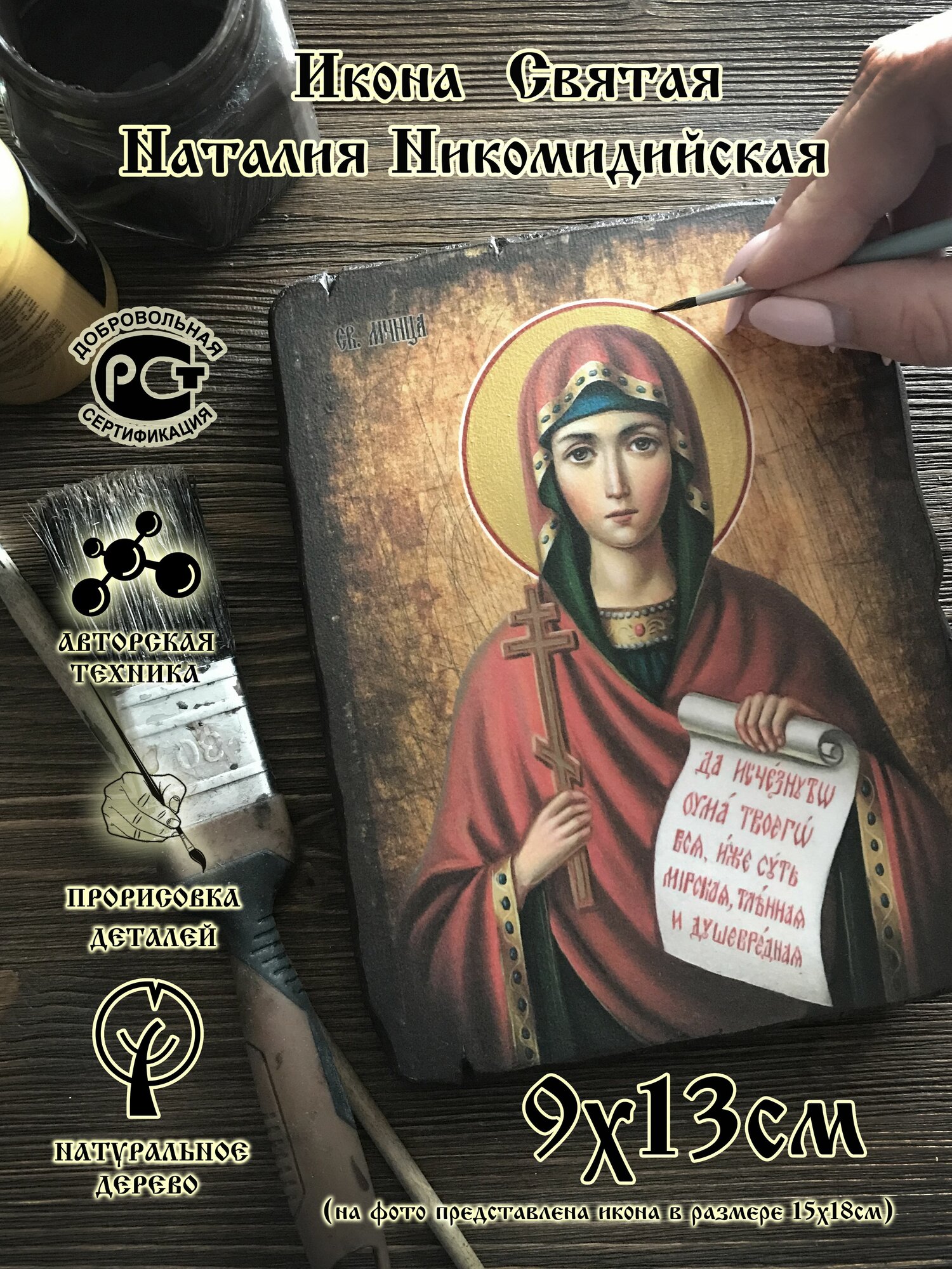 Икона Святая Наталия Никомидийская, дерево, 9 см x 13 см, от семейной мастерской завет