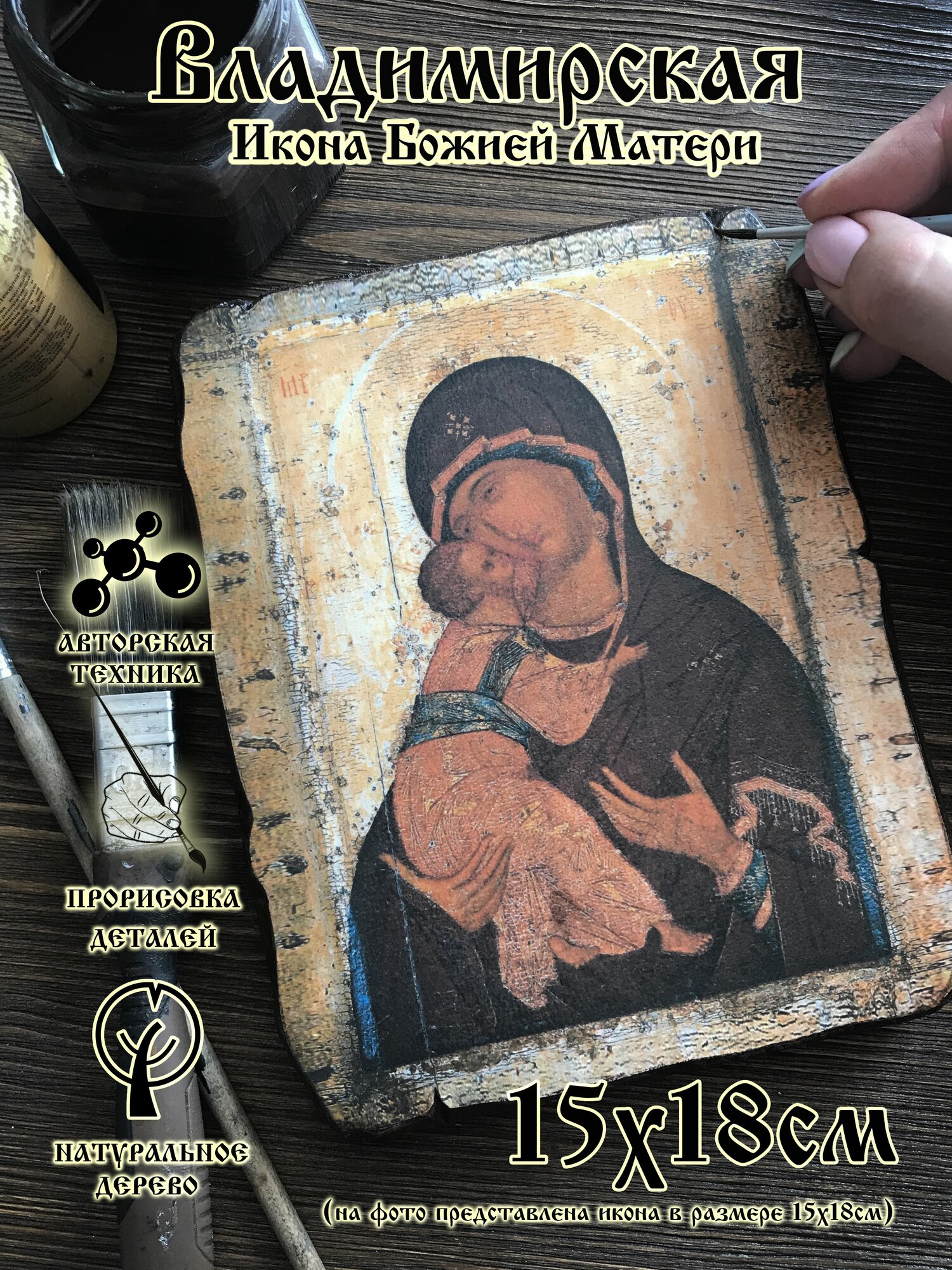 Владимирская икона Божией Матери, дерево, 15 см x 18 см, от семейной мастерской завет