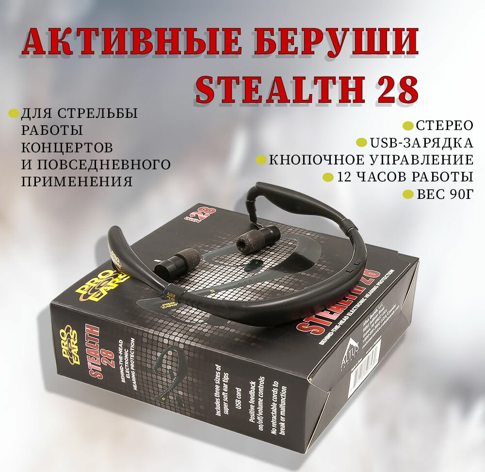 Активные беруши Pro Ears Stealth 28, черные
