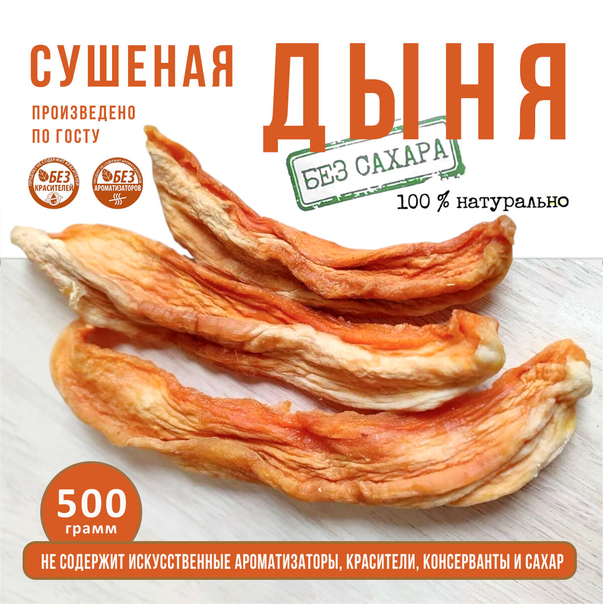 500 грамм. Дыня сушеная / Дыня вяленая / Дыня / Cухофрукты/ Cухофрукты без сахара. ГОСТ