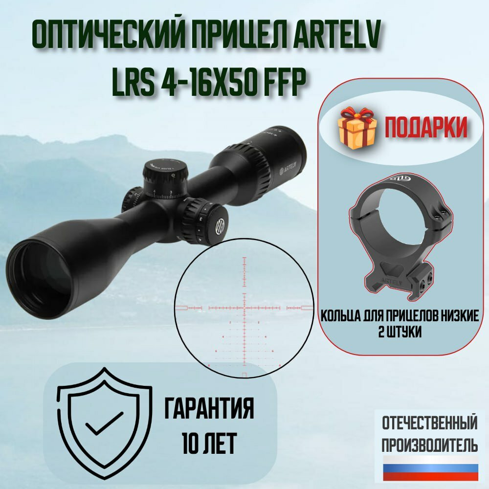Оптический прицел Artelv LRS 4-16x50 FFP с подсветкой, ZeroStop
