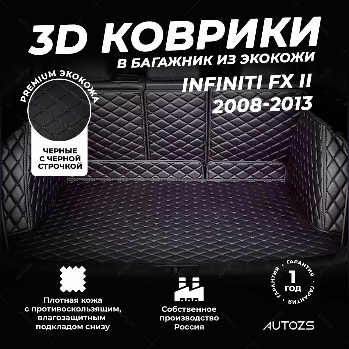 Кожаный 3D коврик в багажник чехол Infiniti FX II (2008-2013) Полный комплект (с боковинами) черный с черной строчкой 3Д ковры в автомобиль