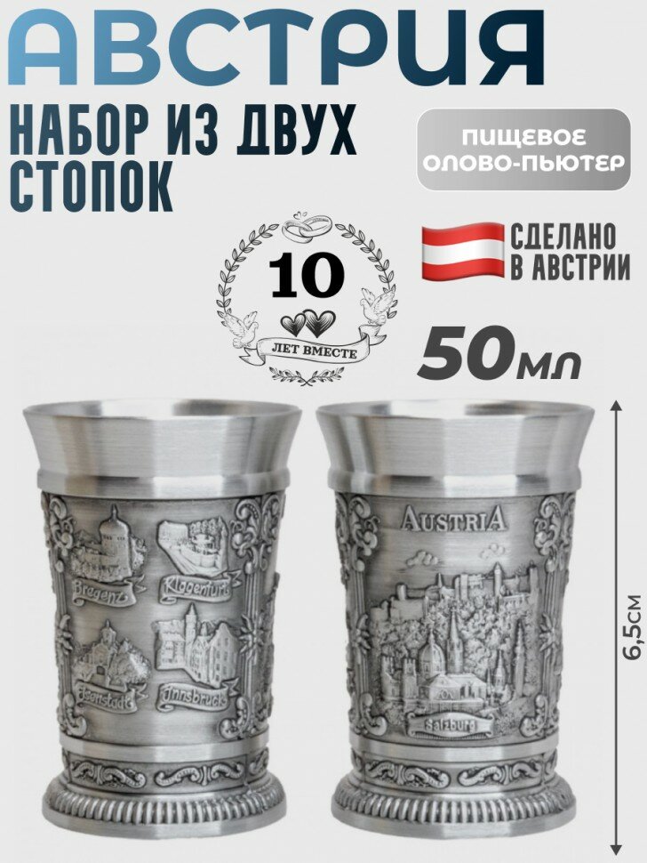 Набор из двух стопок "Австрия" из олова (50 мл)