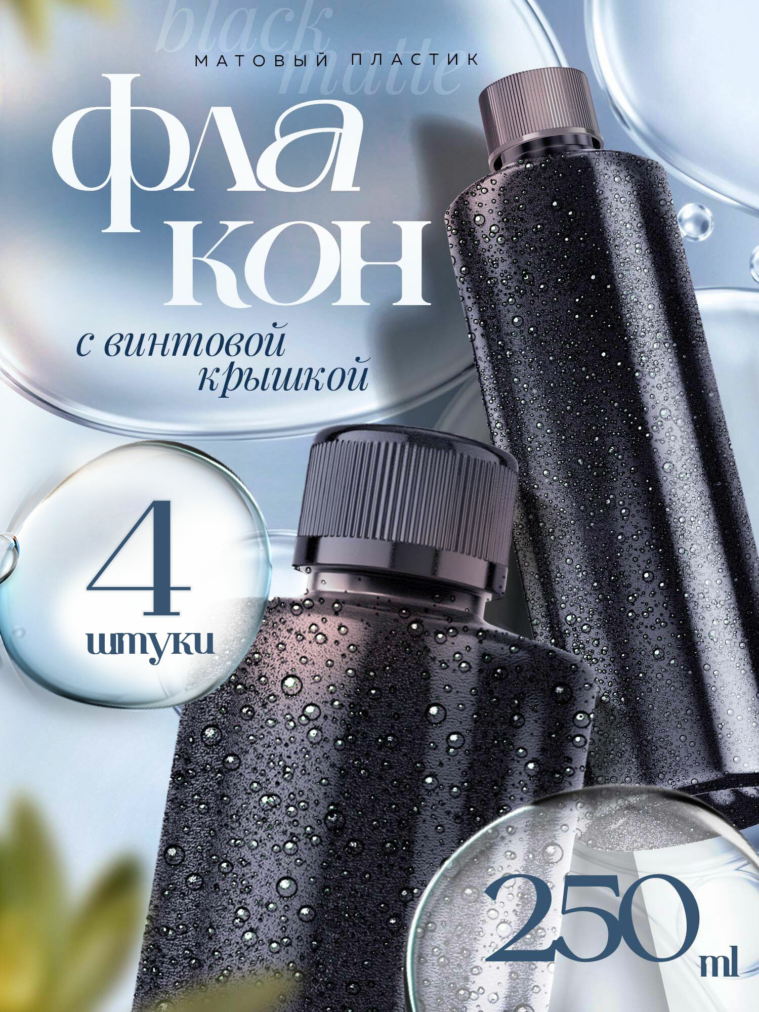 Флакон черный с винтовой крышкой, 250 мл, 4 шт.