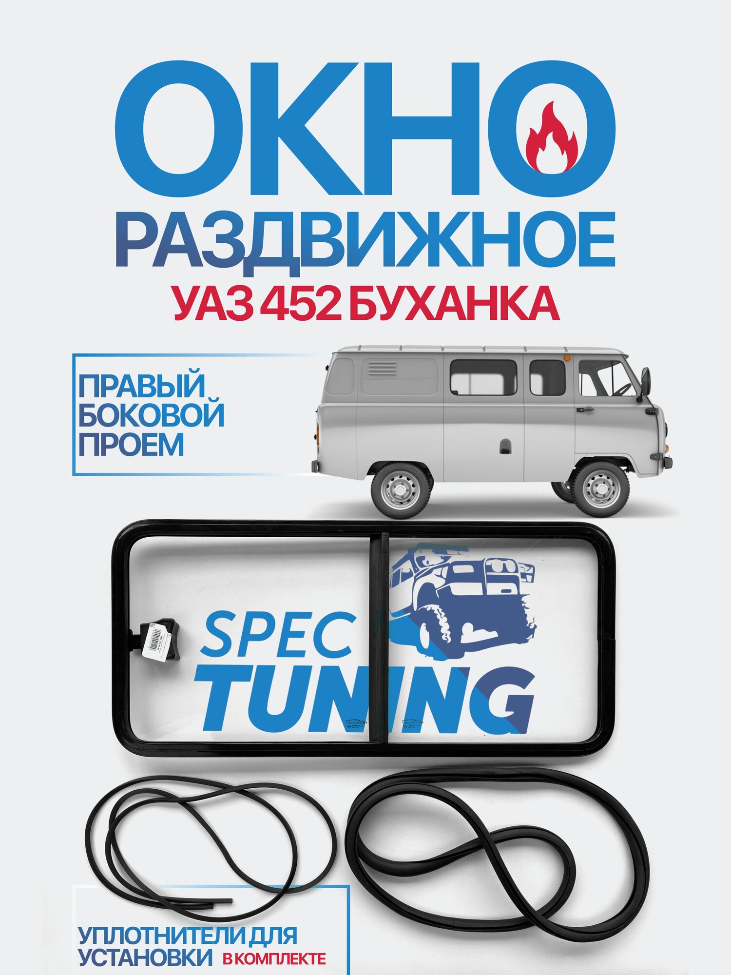 Окно раздвижное форточка УАЗ Буханка 452, 3741, 3962, 3909, 2206, 3303, 39094 Фермер 33036 Головастик ( (боковой проём, правое)