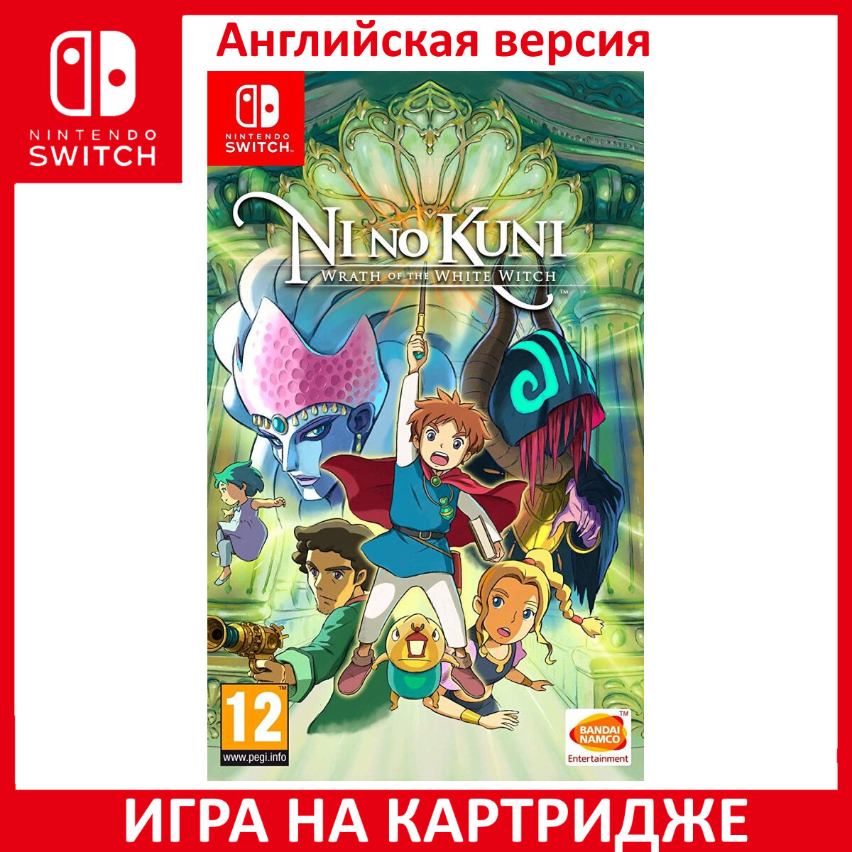 Игра Ni no Kuni: Wrath of the White Witch (Гнев Белой ведьмы) Switch Английский язык Картридж на Nintendo Switch