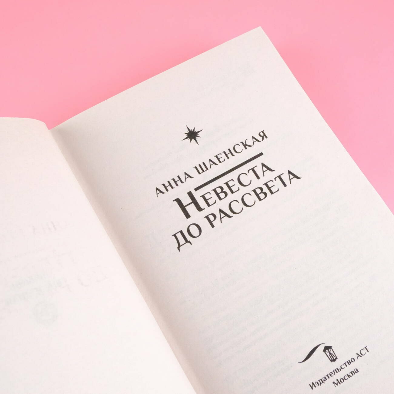 Невеста до рассвета — фото 1