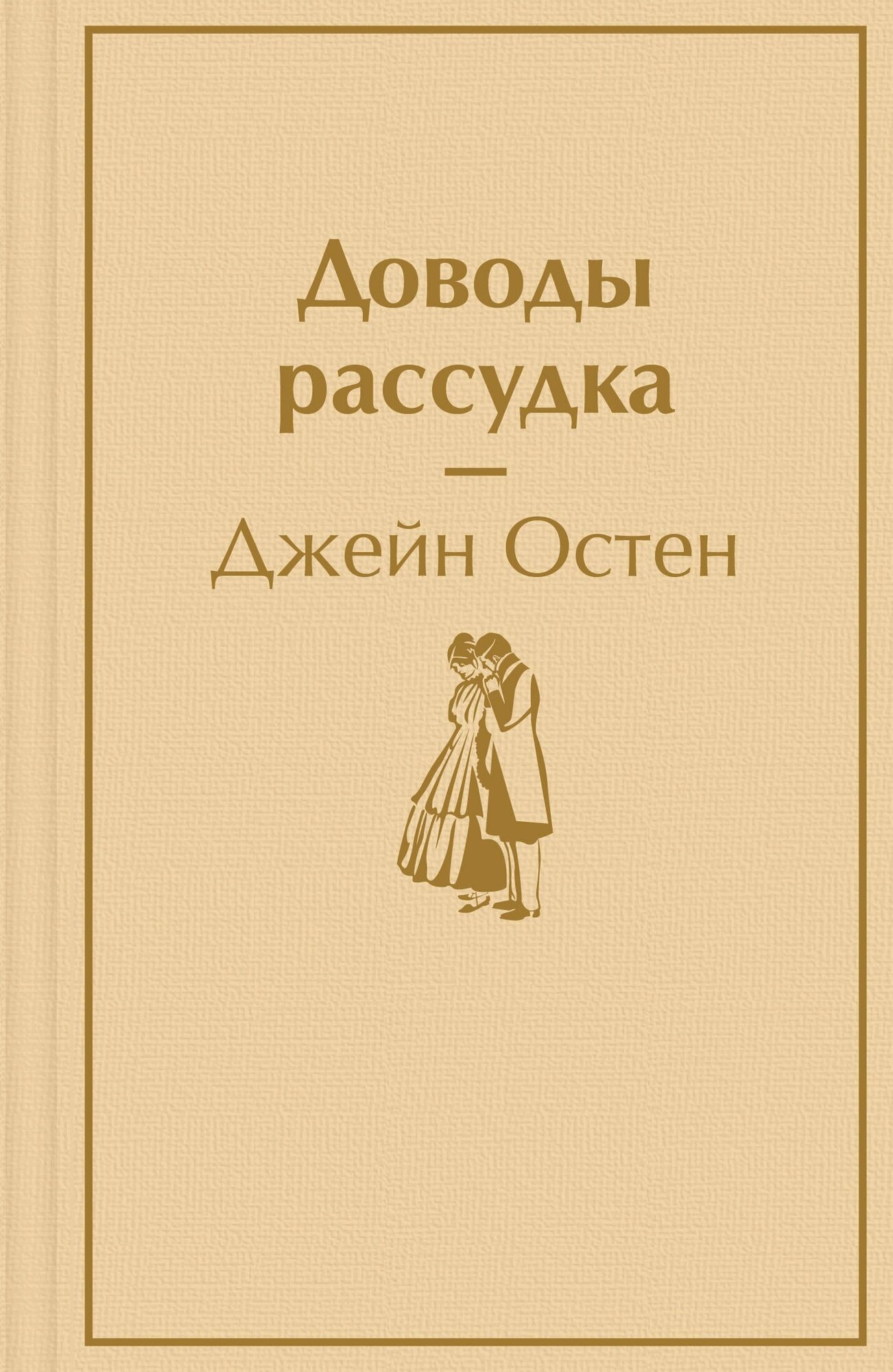 Доводы рассудка (Джейн Остен)
