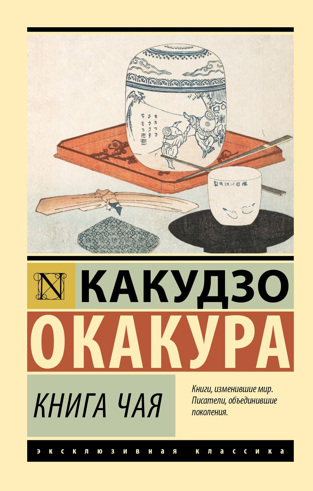 Книга чая(Какудзо Окакура)