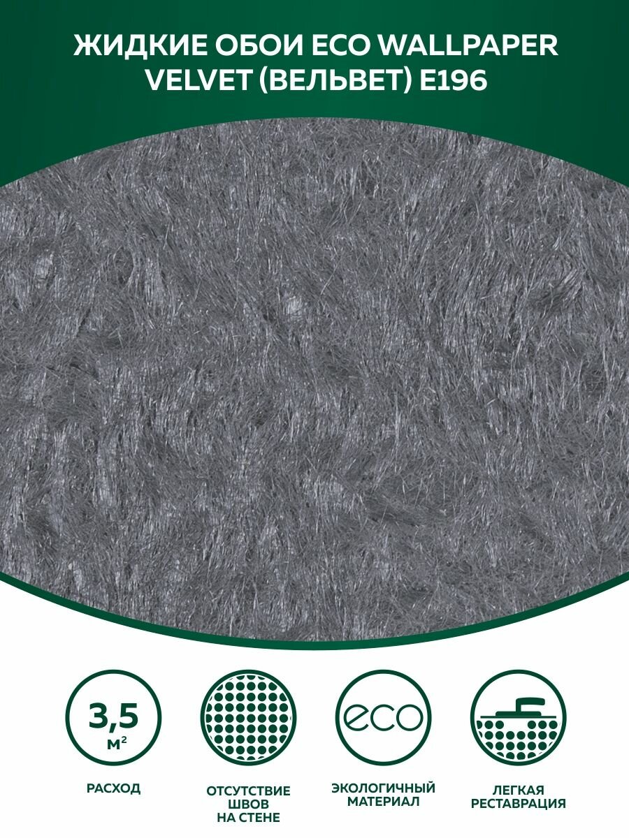 Жидкие обои Silk Plaster EcoWP Вельвет Е 196 стальной серый