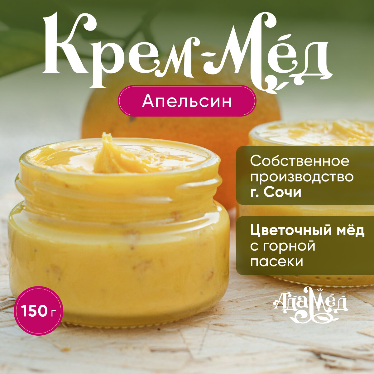Крем-мёд «Апельсин», Адам-чай, собственное производство г. Сочи, 150 гр.