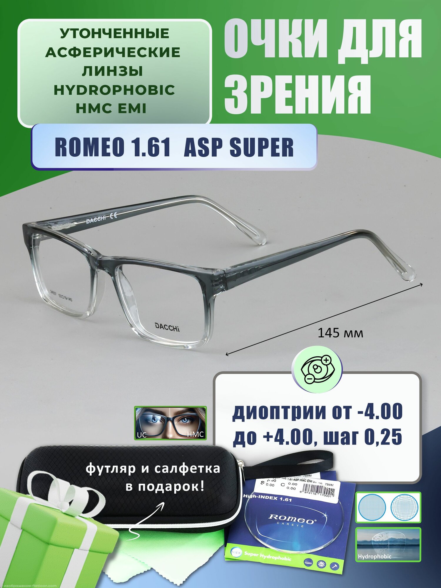 Очки для дали с футляром-змейка DACCHI мод. 24557 Цвет 621 с асферическими линзами ROMEO 1.61 ASP Super Hydrophobic HMC/EMI -2.25 РЦ 62-64