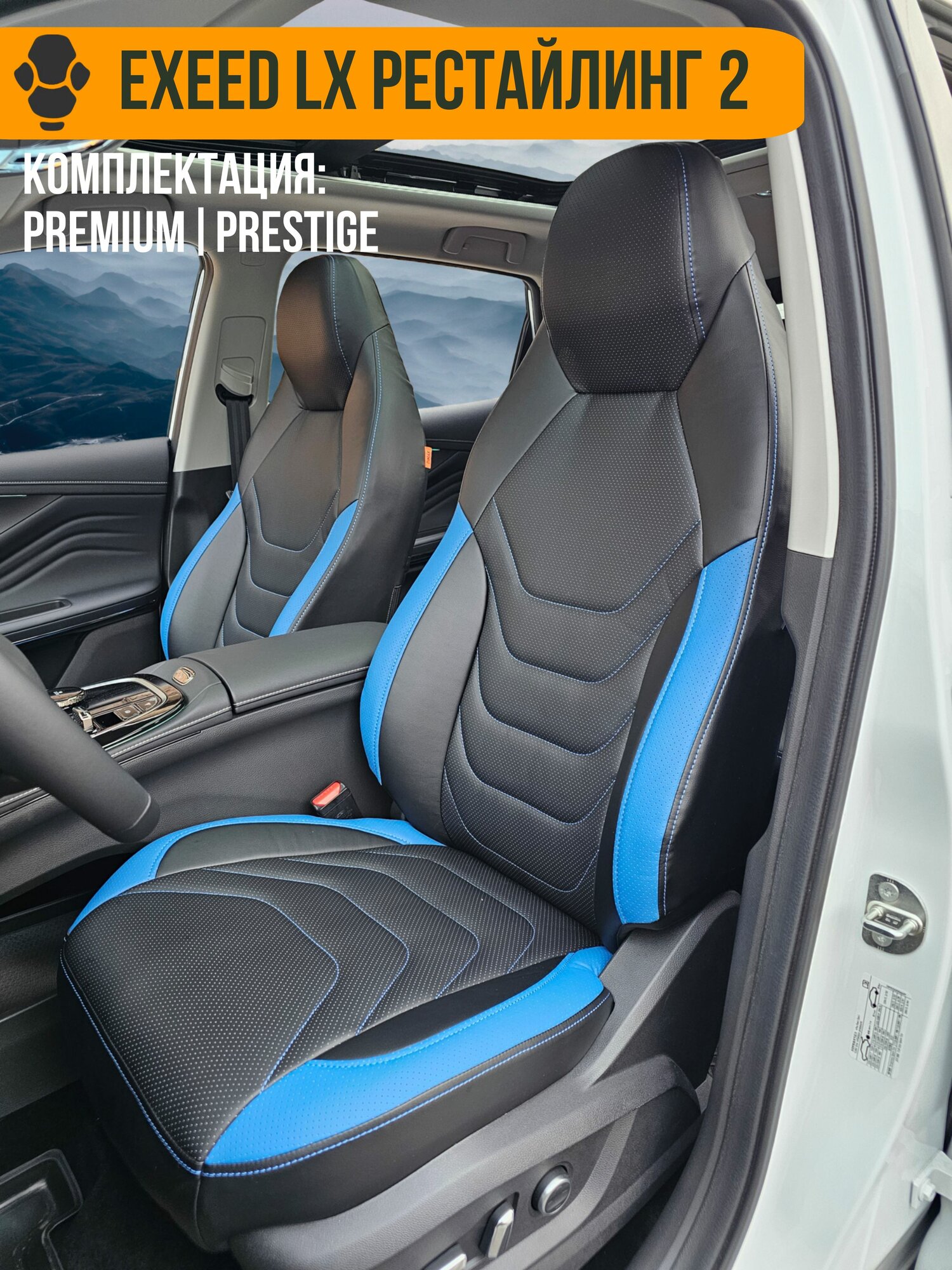 Авточехлы Exeed LX Рестайлинг 2
