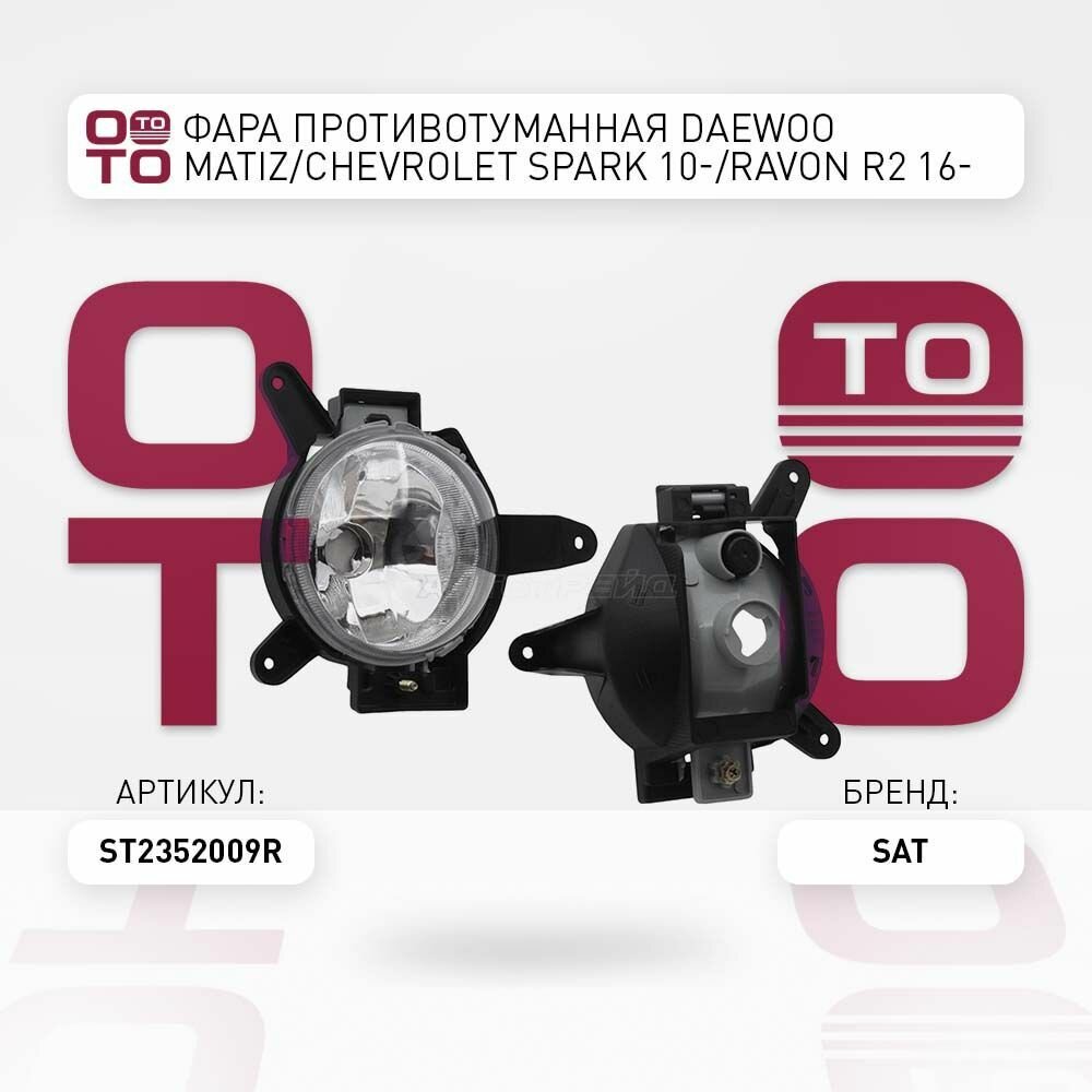 Фара противотуманная daewoo ( дэу ) matiz ( матиз ) / SAT ST2352009R; ST-235-2009R