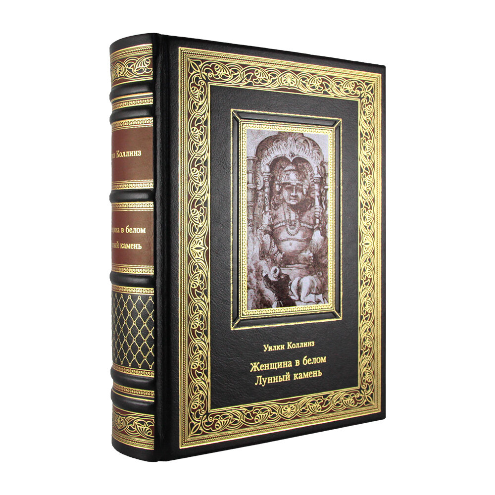 Женщина в белом. Лунный камень. Уильям Коллинз(Эксклюзивное подарочное издание в натуральной коже)