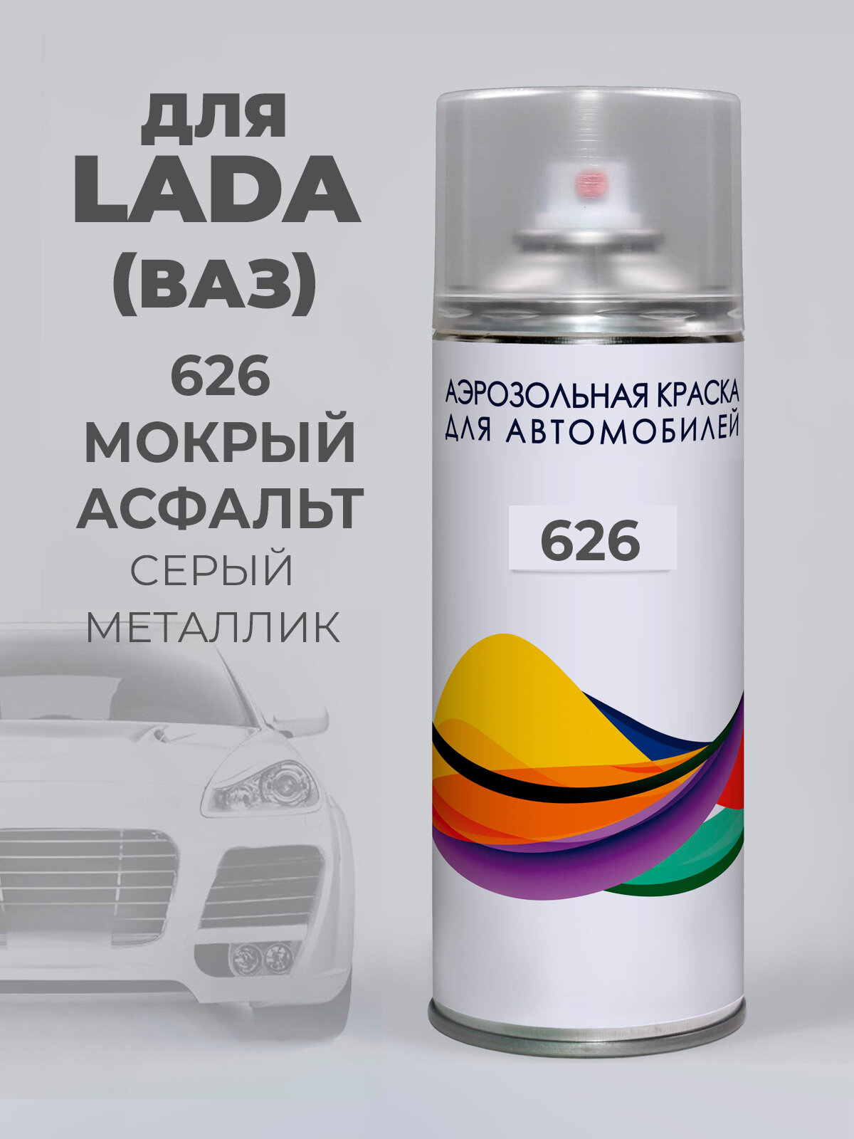 Краска в баллончике для авто Lada 626 - Мокрый асфальт, серый металлик, 400 мл