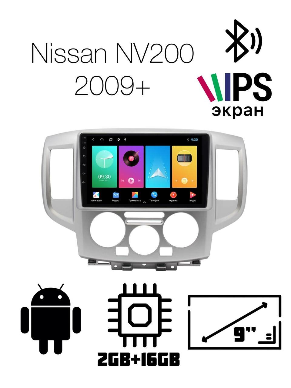 Автомагнитола для Nissan NV200 2009+ 2GB+16GB